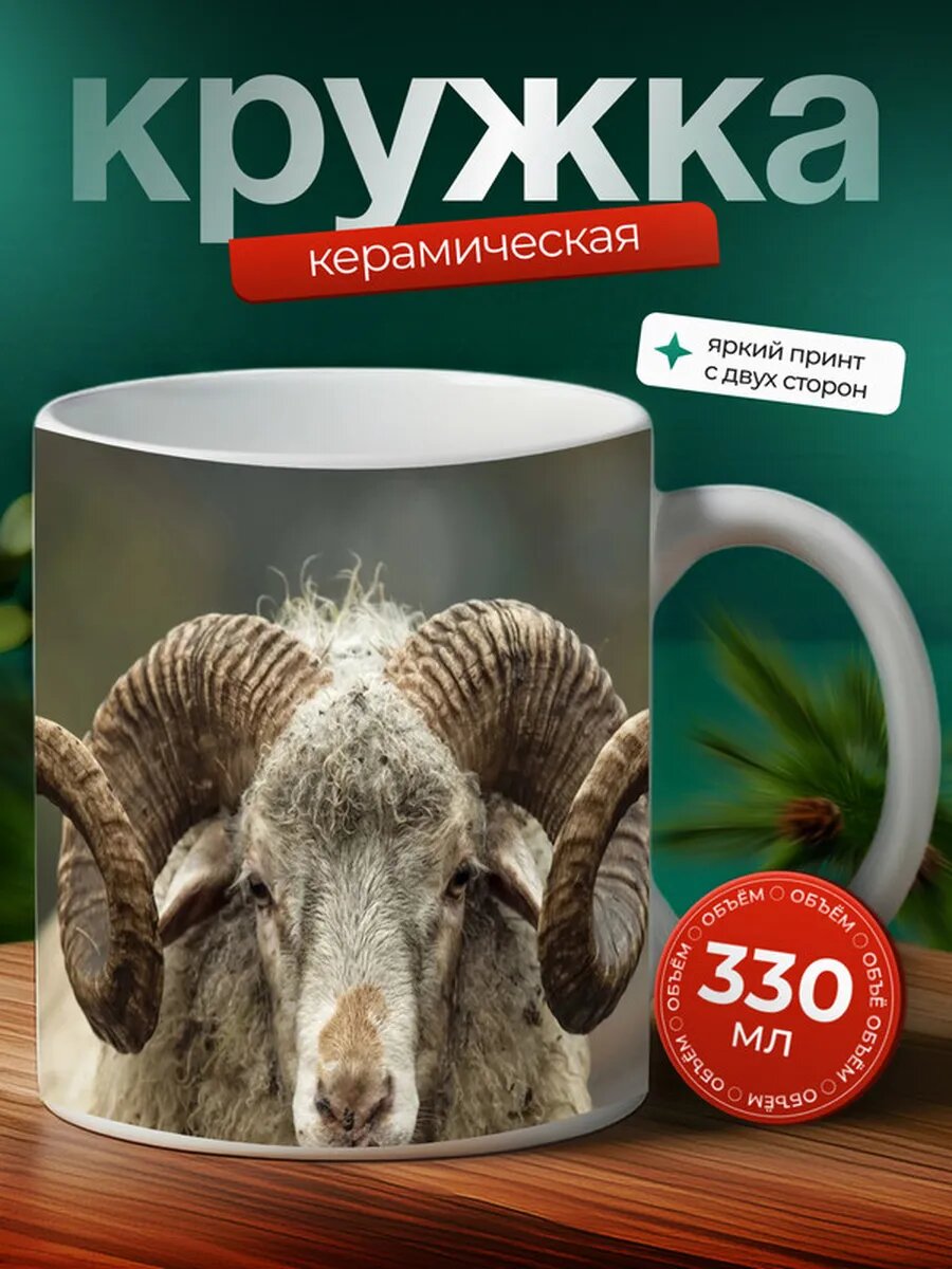Кружка Бараны_003,