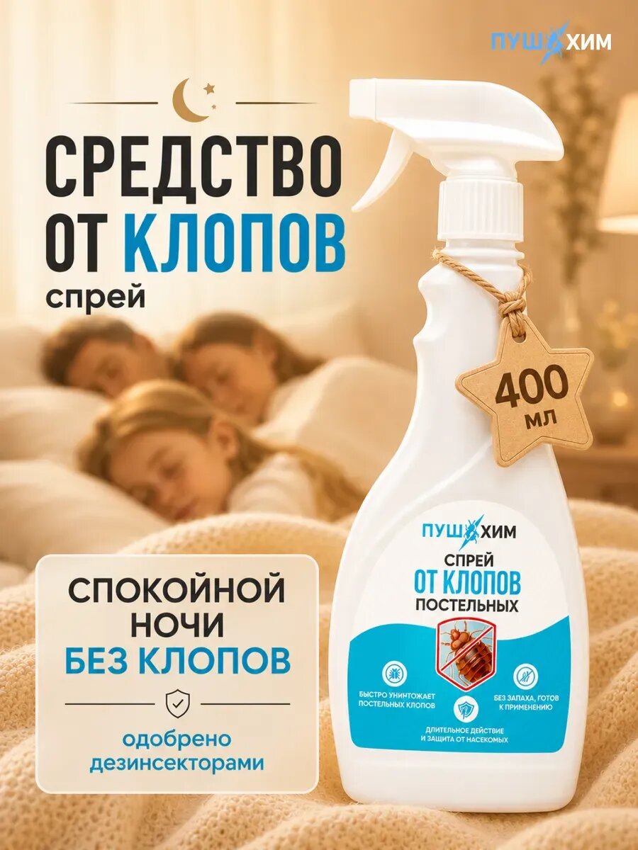 Эффективное средство от постельных клопов для дома, спрей, 400 мл