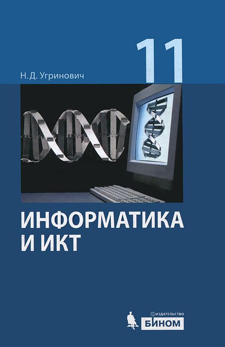 Информатика. Угринович Н. Д. 11 класс. Учебник. Бином ФГОС