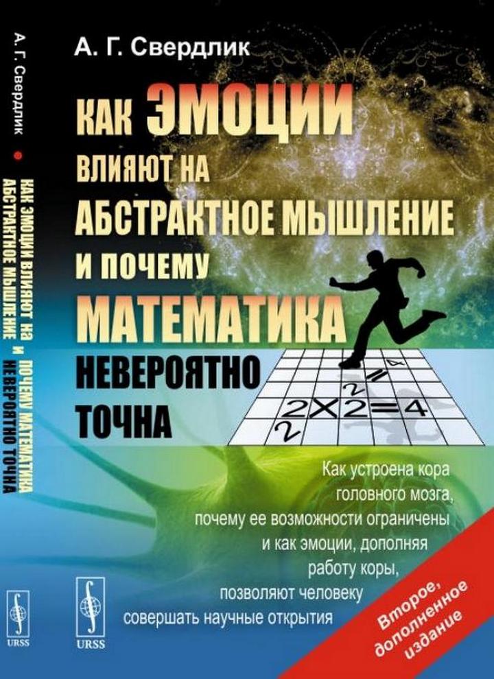 Как эмоции влияют на абстрактное мышление и почему математика невероятно точна