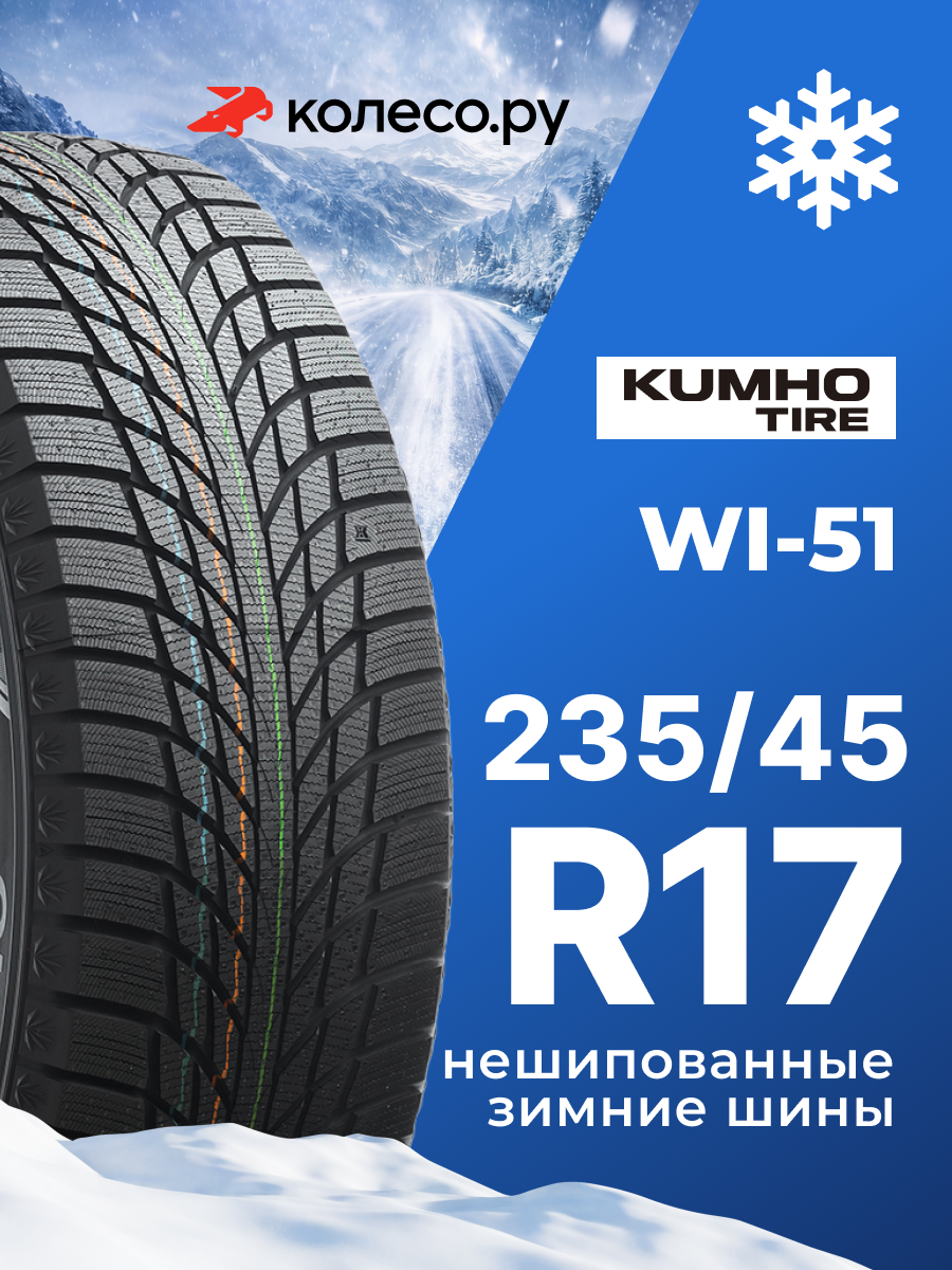 Шины зимние Кумхо WI-51 235/45 R17 97T XL нешипованная зимняя резина