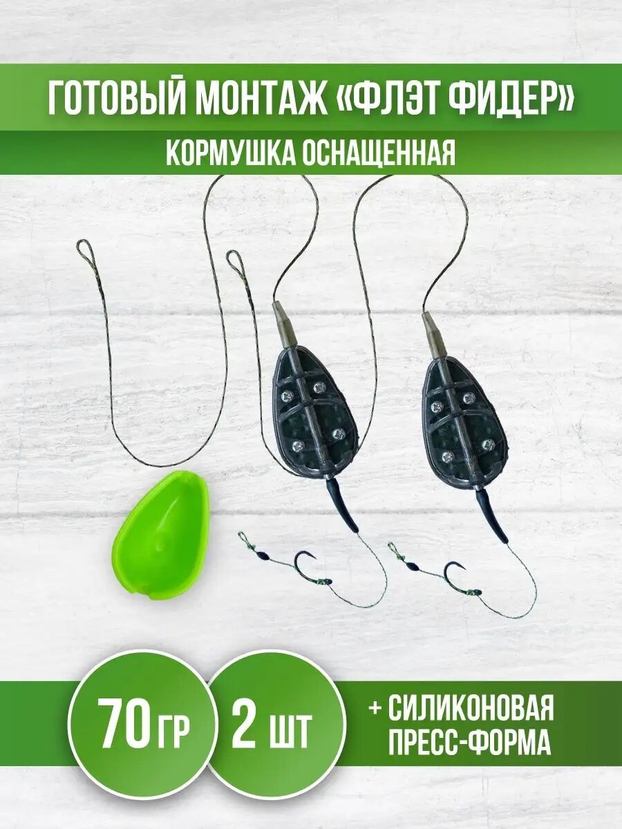 Кормушка для рыбалки "флет фидер", карповый монтаж рыболовный с крючком и формой, 70 гр, 2 шт