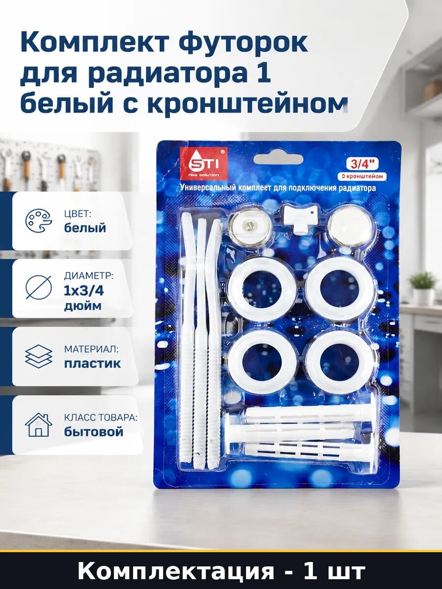 Комплект футорок для радиатора 1 белый с кронштейном