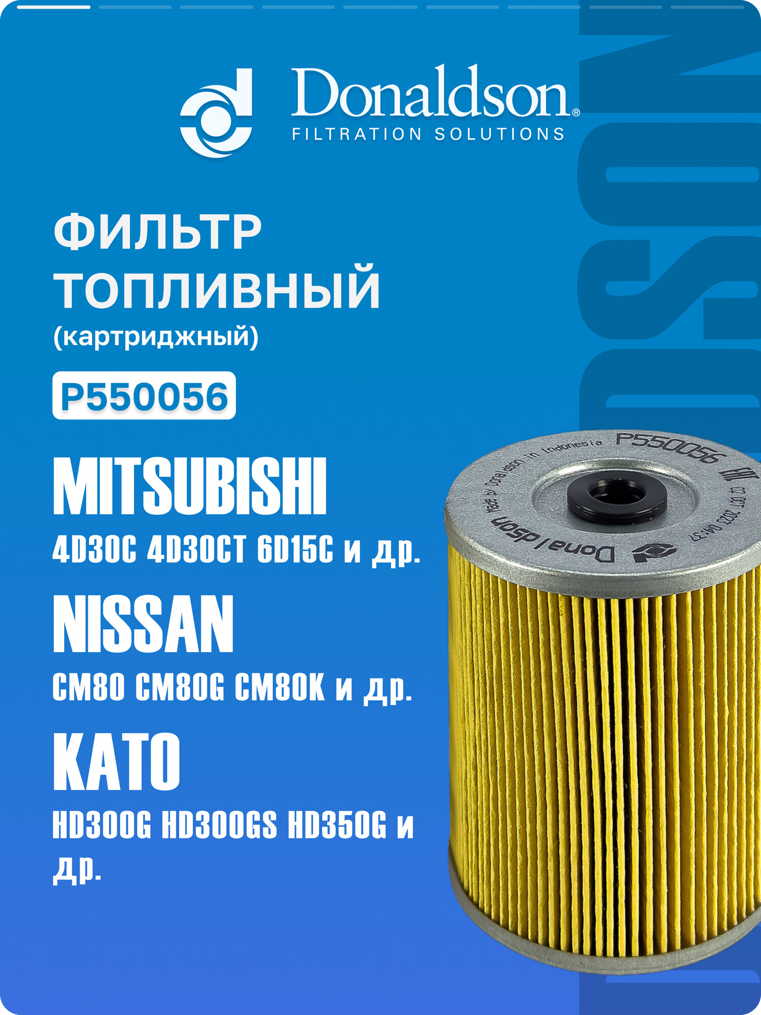 Фильтр топливный Donaldson P550056 для Nissan CM80, CM80G; Mitsubishi B620, B622, OEM 3I1119, 947538, ME021101