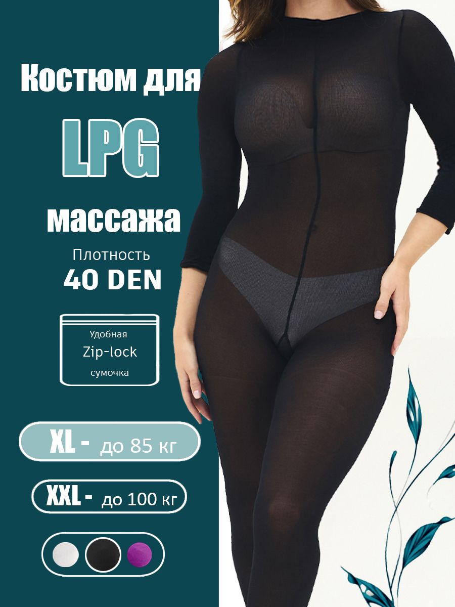 Костюм для LPG массажа 40 DEN размер XL (48-52) черный
