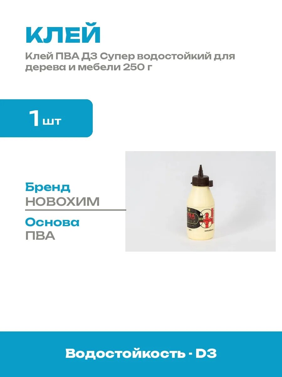 Водостойкий клей ПВА Д3 для мебели и твердых пород дерева