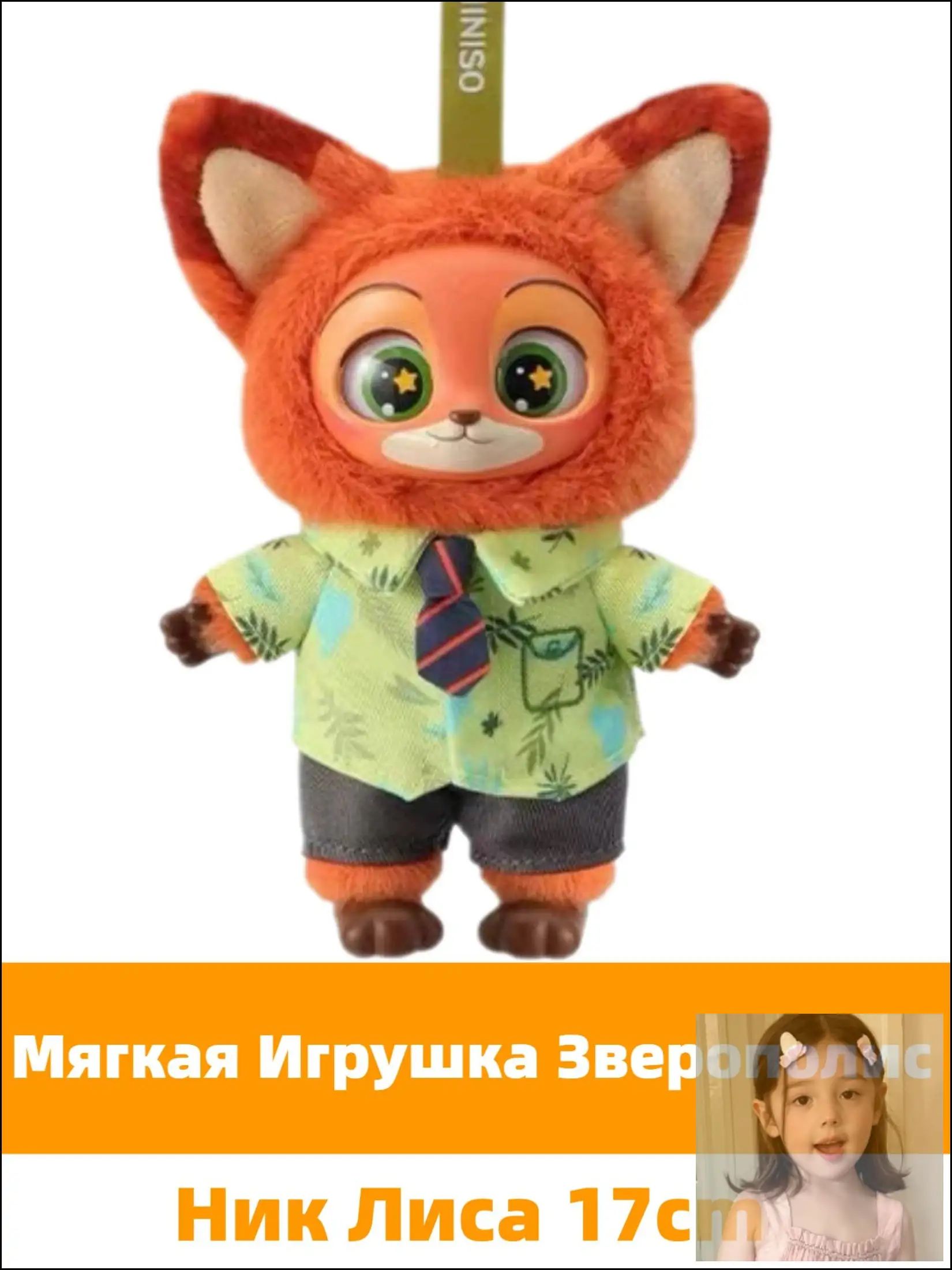 Плюшевая игрушка Зверополис (Zootopia) MINISO, высота 17 см, мягкая кукла для детей