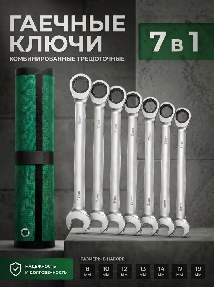 Набор трещоточных ключей 7 шт/набор гаечных ключей /8-19 мм CHROME-VANADIUM