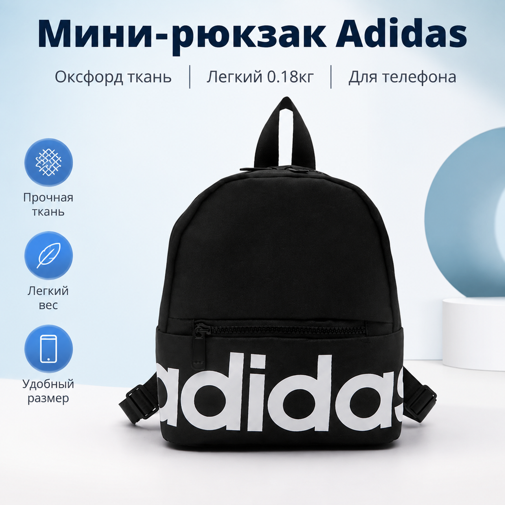 Рюкзак Adidas, легкая небольшая сумка, изготовленная из ткани Оксфорд.