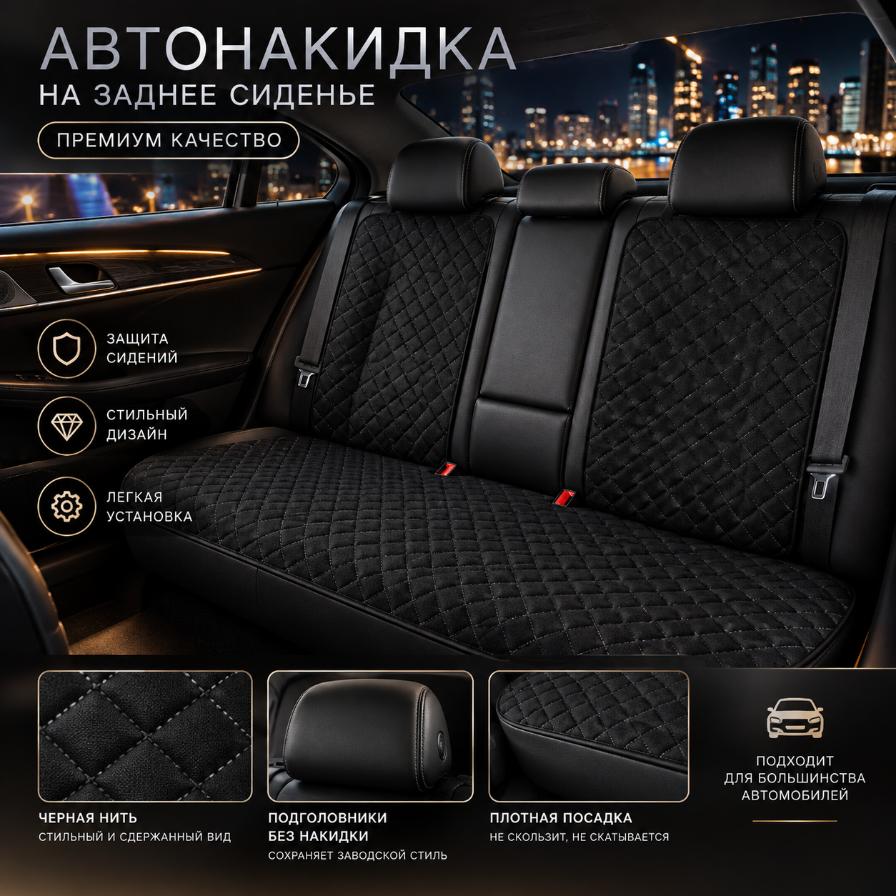 Накидки из Алькантары черная нить на заднее сиденье PREMIUM SELECT, 2шт на задние спинки, 1 шт на задний диван