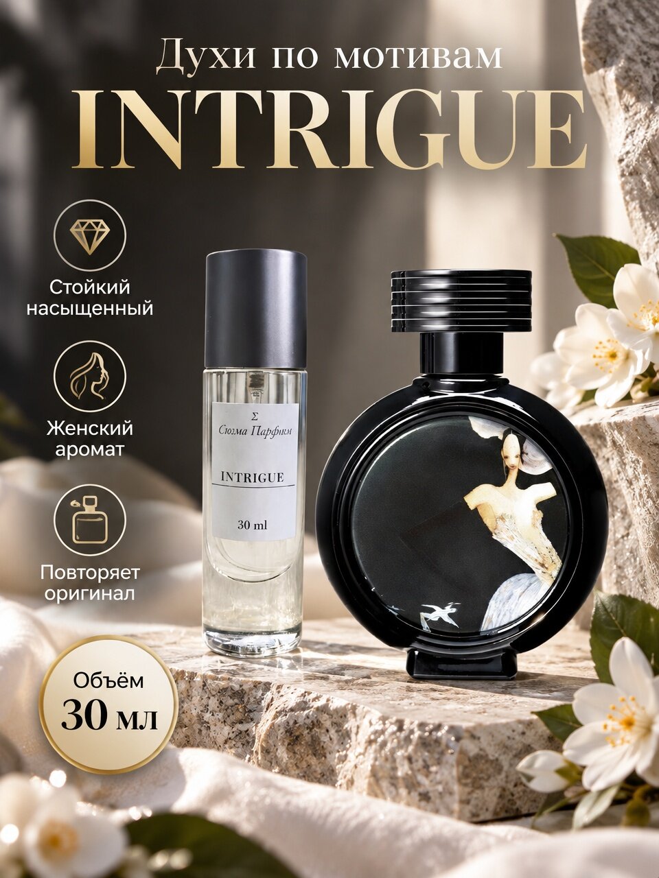 Духи по мотивам "Intrigue" Сигма Парфюм, женский аромат, объём 30 мл, премиум качество, перезаполняемые