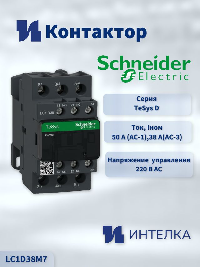 LC1D38M7 - Контактор Schneider electric D 3Р, 38 A, но+НЗ, 220 V 50/60 Гц, зажим под винт