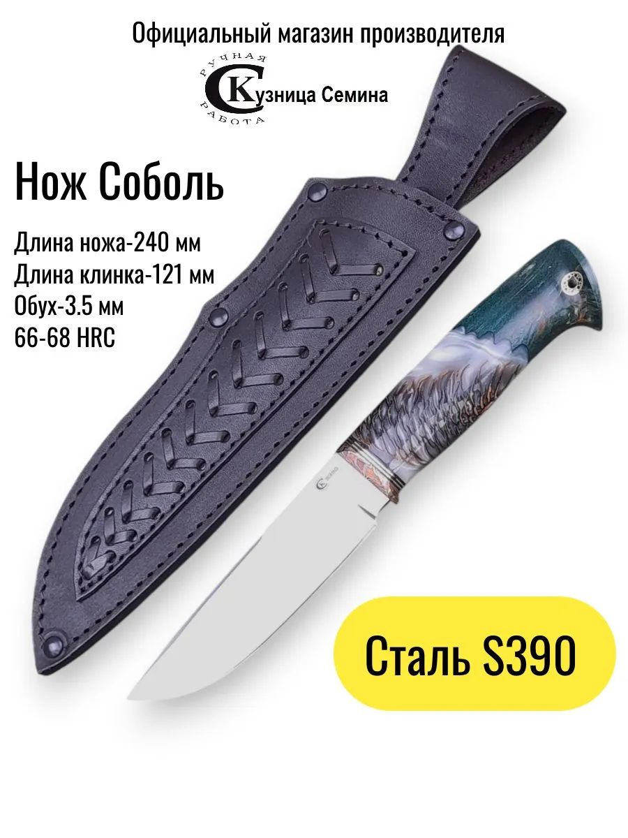 Нож Соболь сталь S390, рукоять мокумэ ганэ, шишка в акриле, стабилизированная карельская береза, ножны из натуральной кожи, официальный производитель Кузница Семина Ю. М.