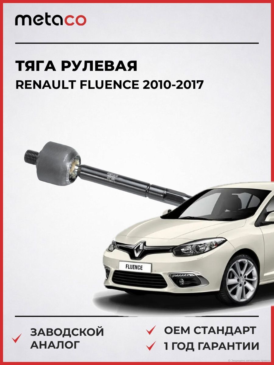 Тяга рулевая METACO 4020053 Рено Флуенс Renault Fluence 2010-2017
