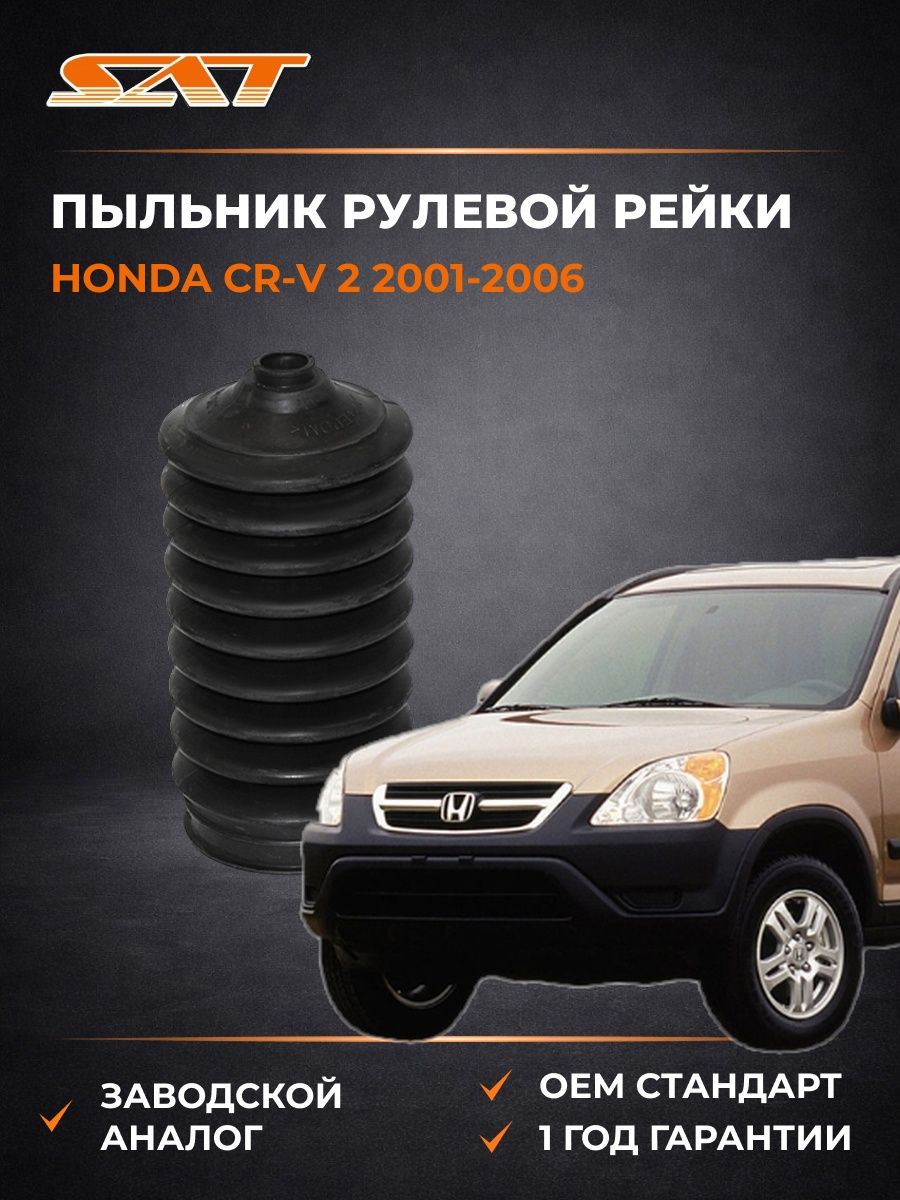 Пыльник рулевой рейки SAT ST53536S9A003 Хонда СР-В 2 Honda CR-V 2 2001-2006