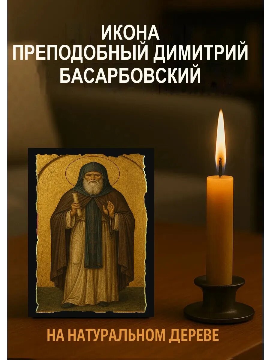Икона Преподобный Димитрий Басарбовский, на дереве, 10×12 см