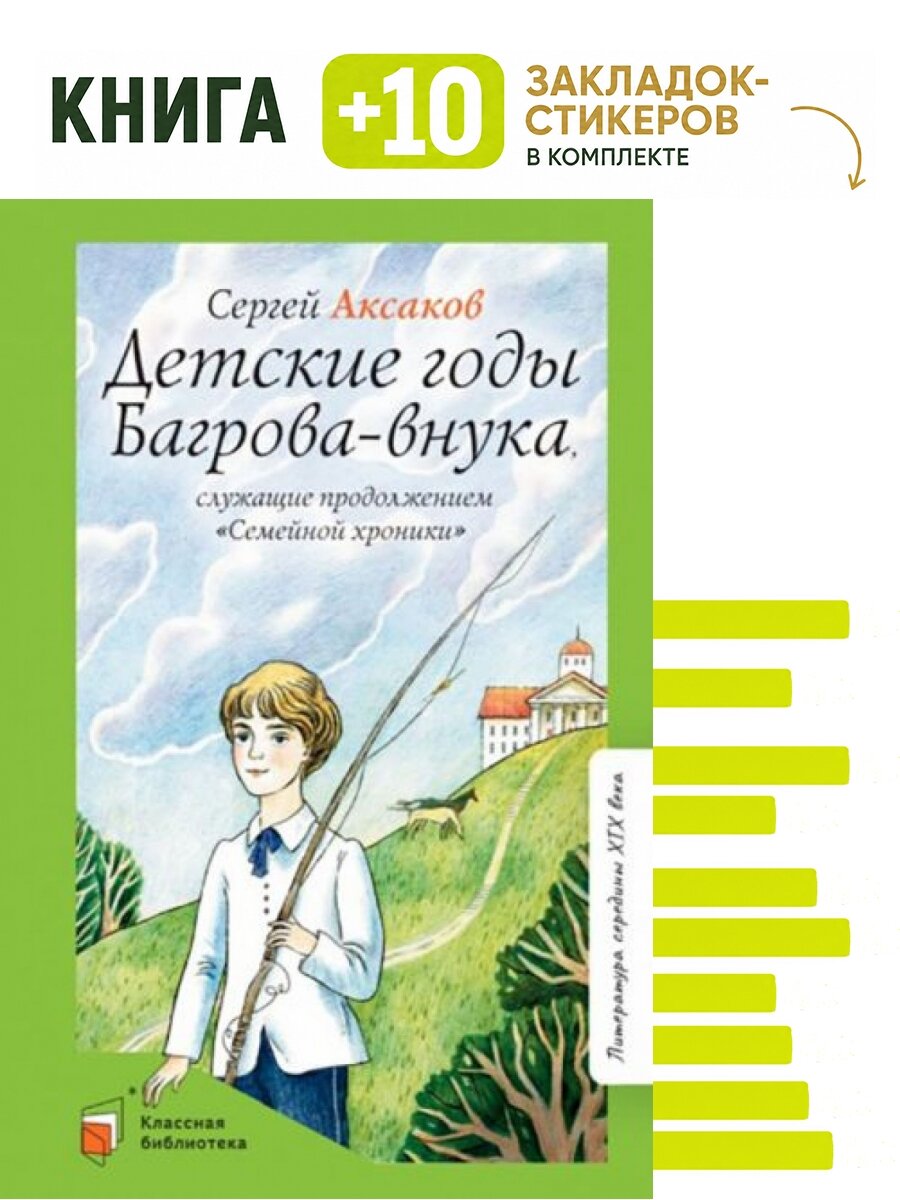 Детские годы Багрова-внука. Комплект: книга + 10 закладок-стикеров
