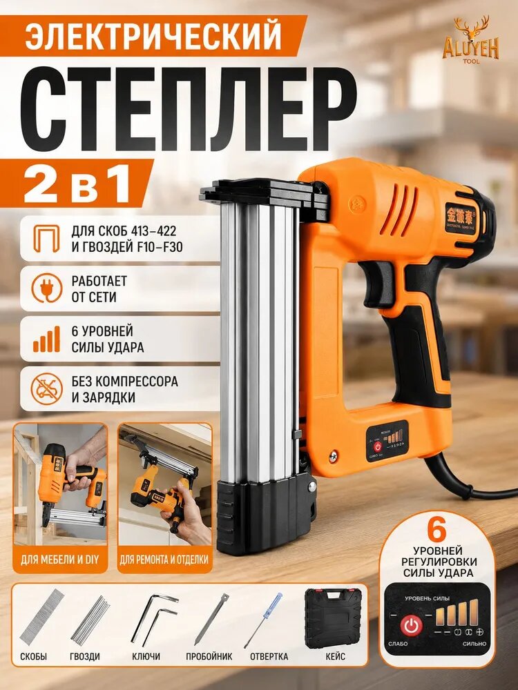 Степлер строительный электрический 2 в 1 F30/422 для скоб и гвоздей, сетевой мебельный нейлер с 6 уровнями силы удара, в кейсе