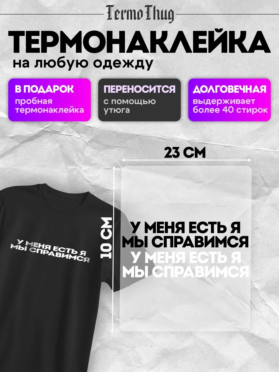 Термонаклейка на одежду у меня есть я мы справимся надпись