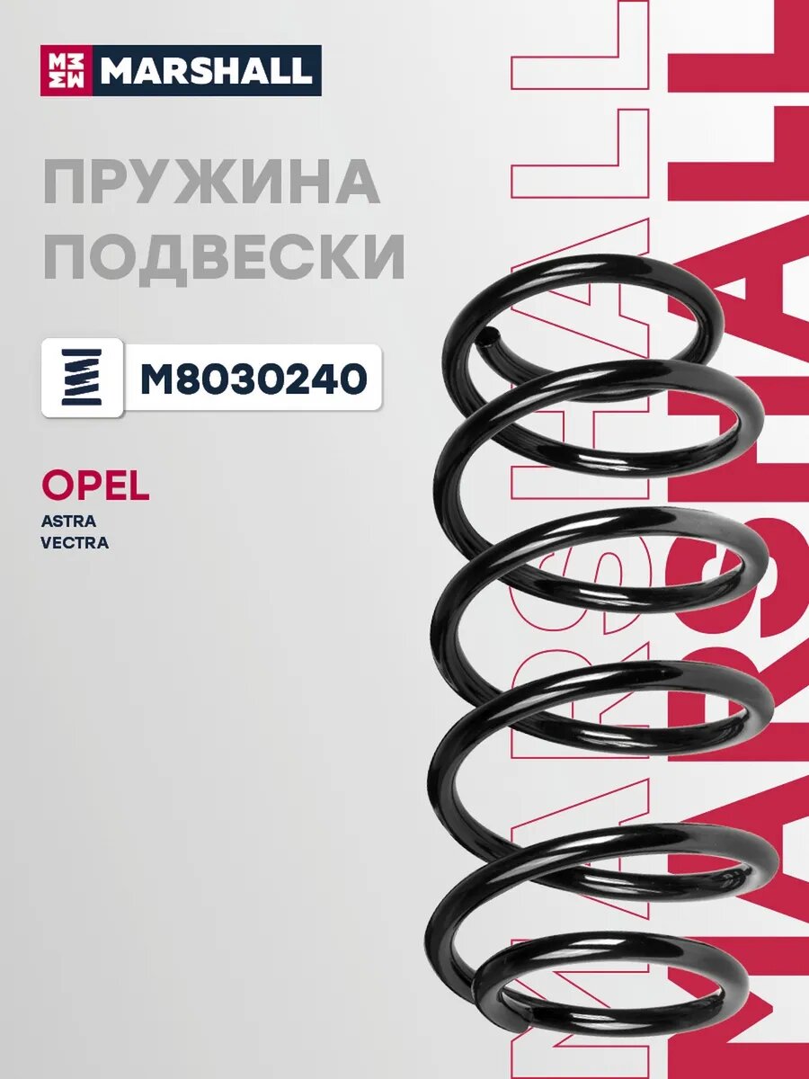 Пружина подвески передняя для а/м OPEL ASTRA 98-, VECTRA 95-, арт. M8030240