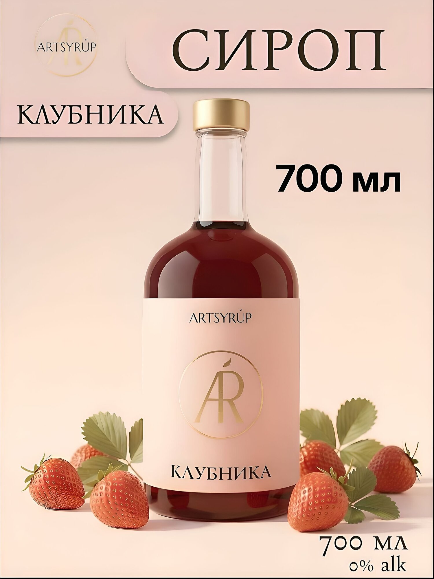 Сироп Клубника ARTSYRUP для кофе, коктейлей, десертов, мороженого и выпечки 700 мл