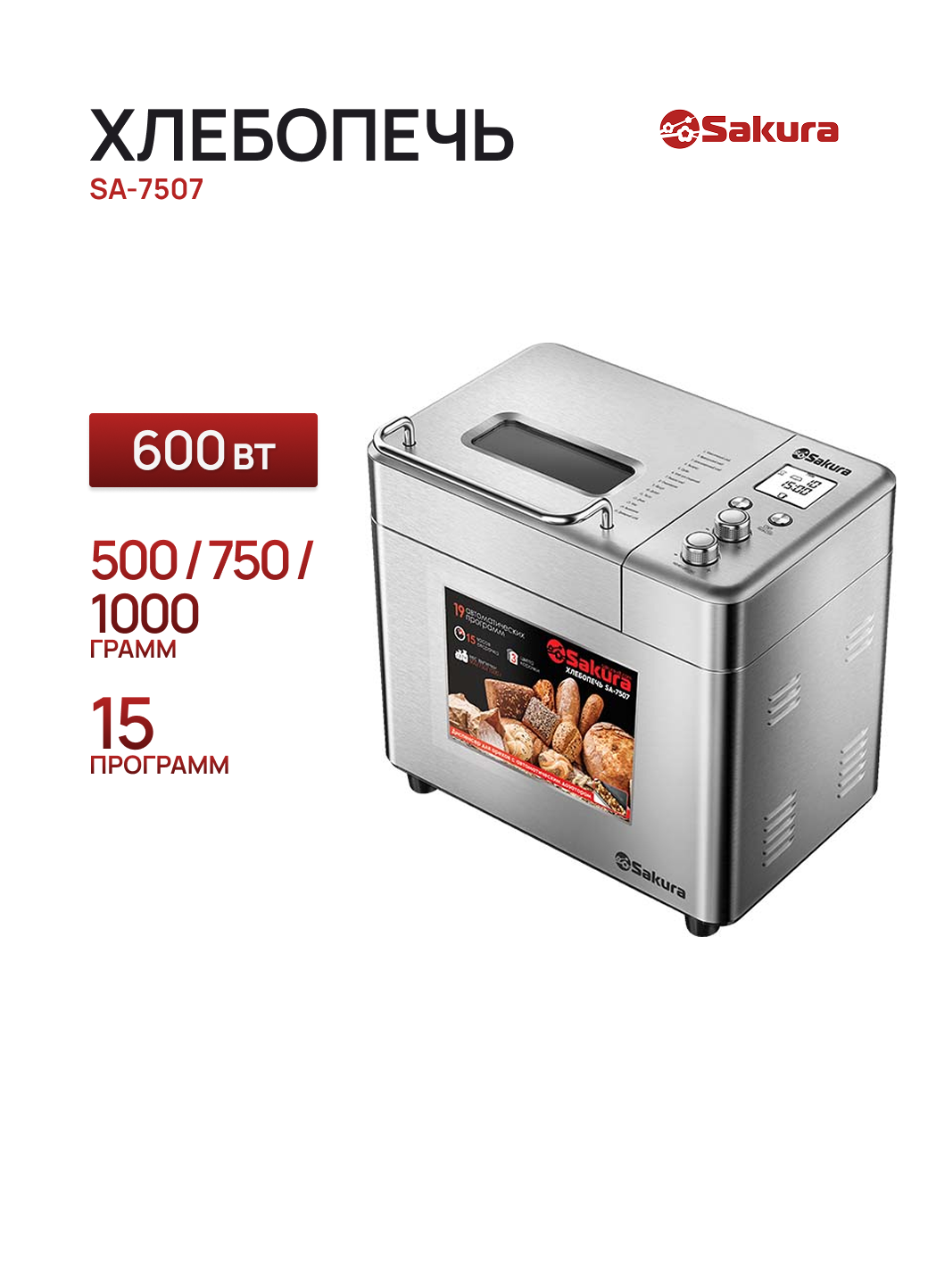 Хлебопечь SAKURA SA-7507 серебряный, 600 Вт, 1000 гр, 15 программ