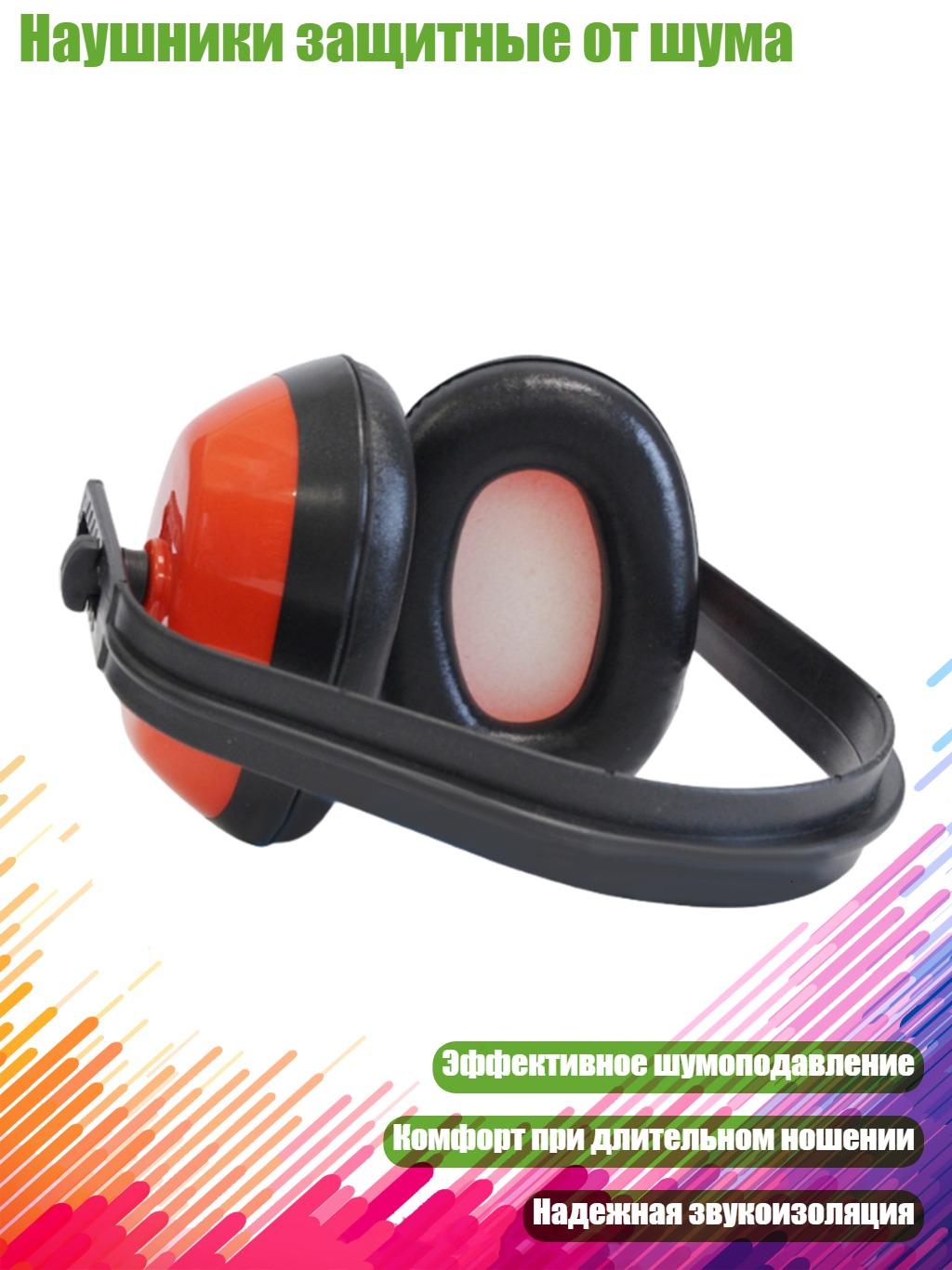 Наушники защитные от шума