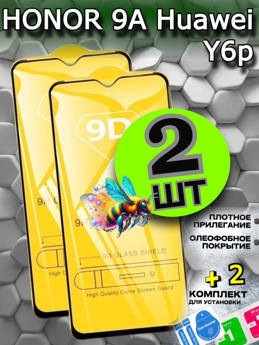 Защитное стекло на Honor 9A, бронь стекло, комплект 2 штуки