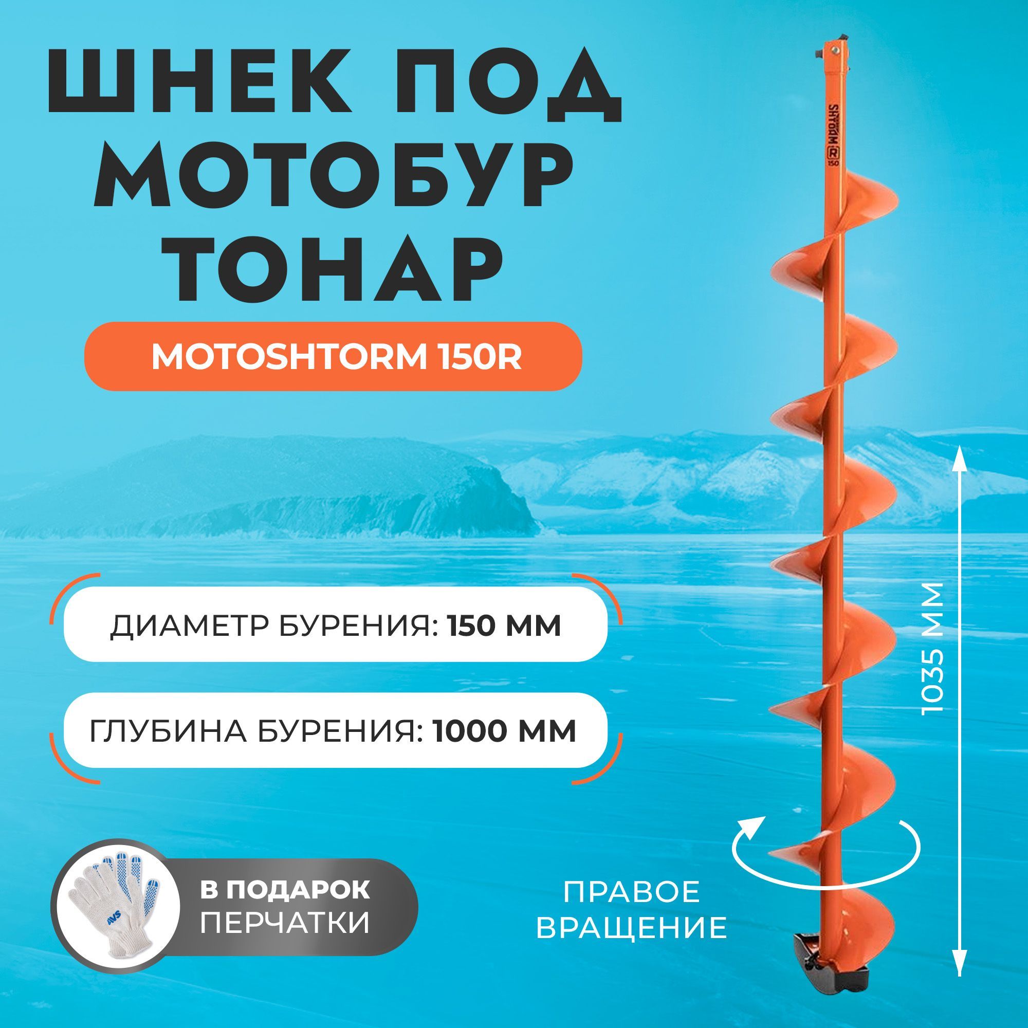 Шнек под мотобур MOTOSHTORM 150R правое вращение (SMS-150R) Тонар