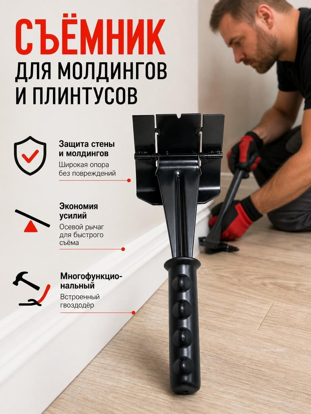 Съемник для молдингов и плинтусов, многофункциональный инструмент с гвоздодером, для демонтажа без повреждения стен