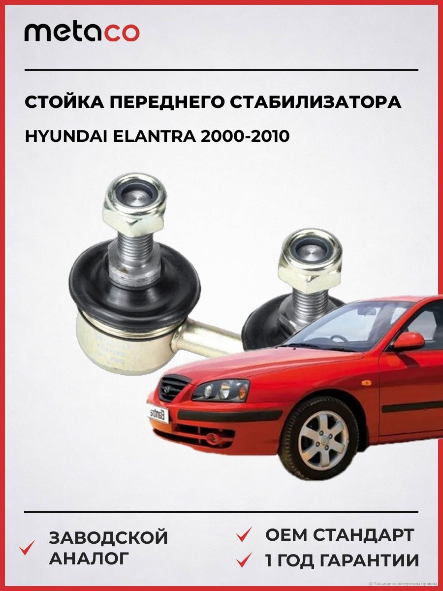 Стойка переднего стабилизатора METACO 4100062 Хендай Элантра Hyundai Elantra 2000-2010