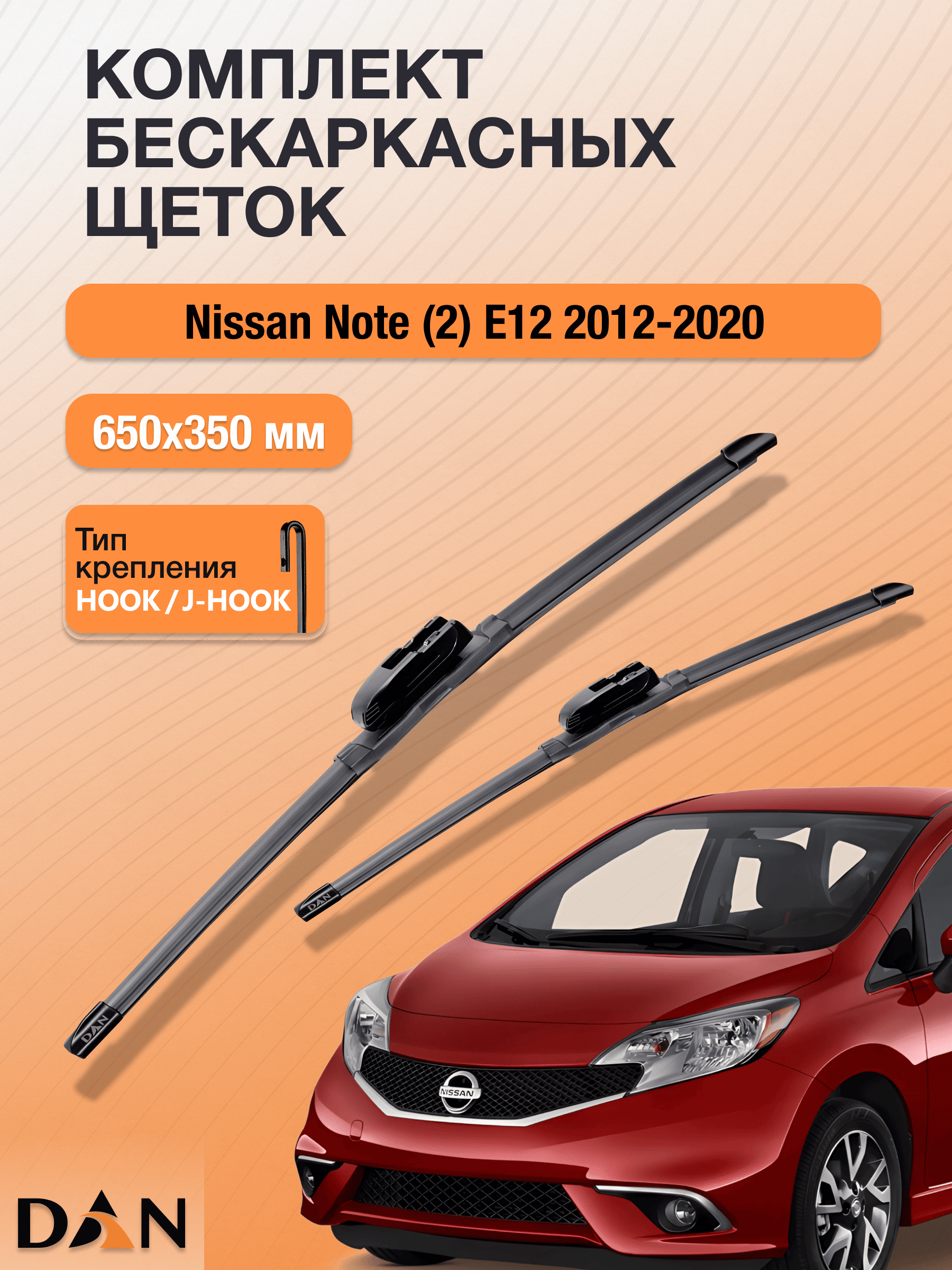 Дворники бескаркасные для Nissan Note (2) E12 / 2012 2013 2014 2015 2016 2017 2018 2019 2020 / Комплект щеток стеклоочистителя 650 350 мм Ниссан Ноут DF650+DF350 DAN