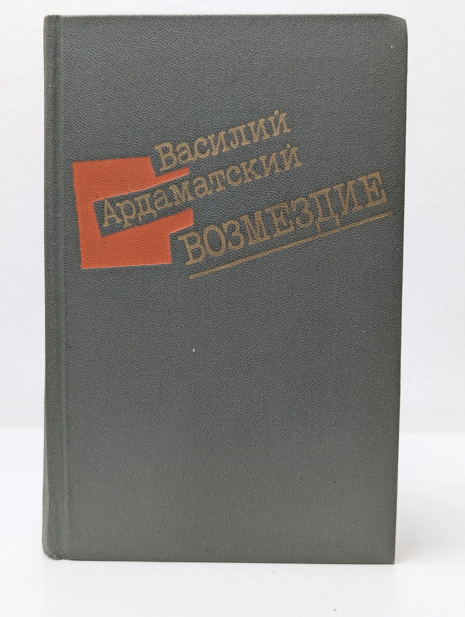Возмездие Ардаматский Василий Иванович 1988