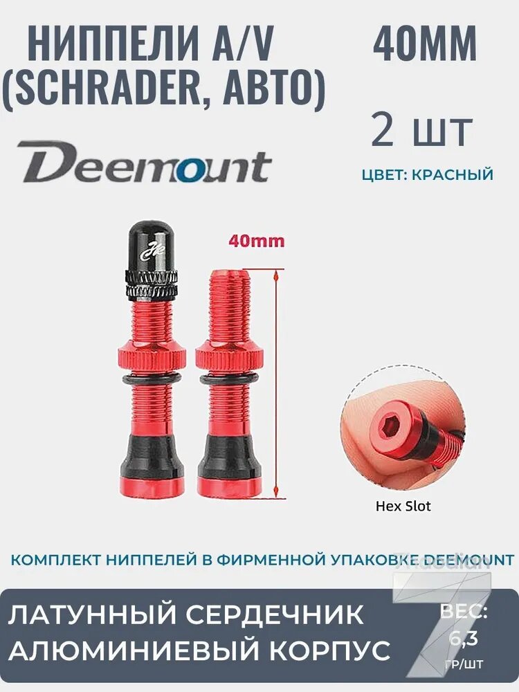 Ниппели Schrader (A/V, автониппель), , 40мм, комплект, 2 шт, красные