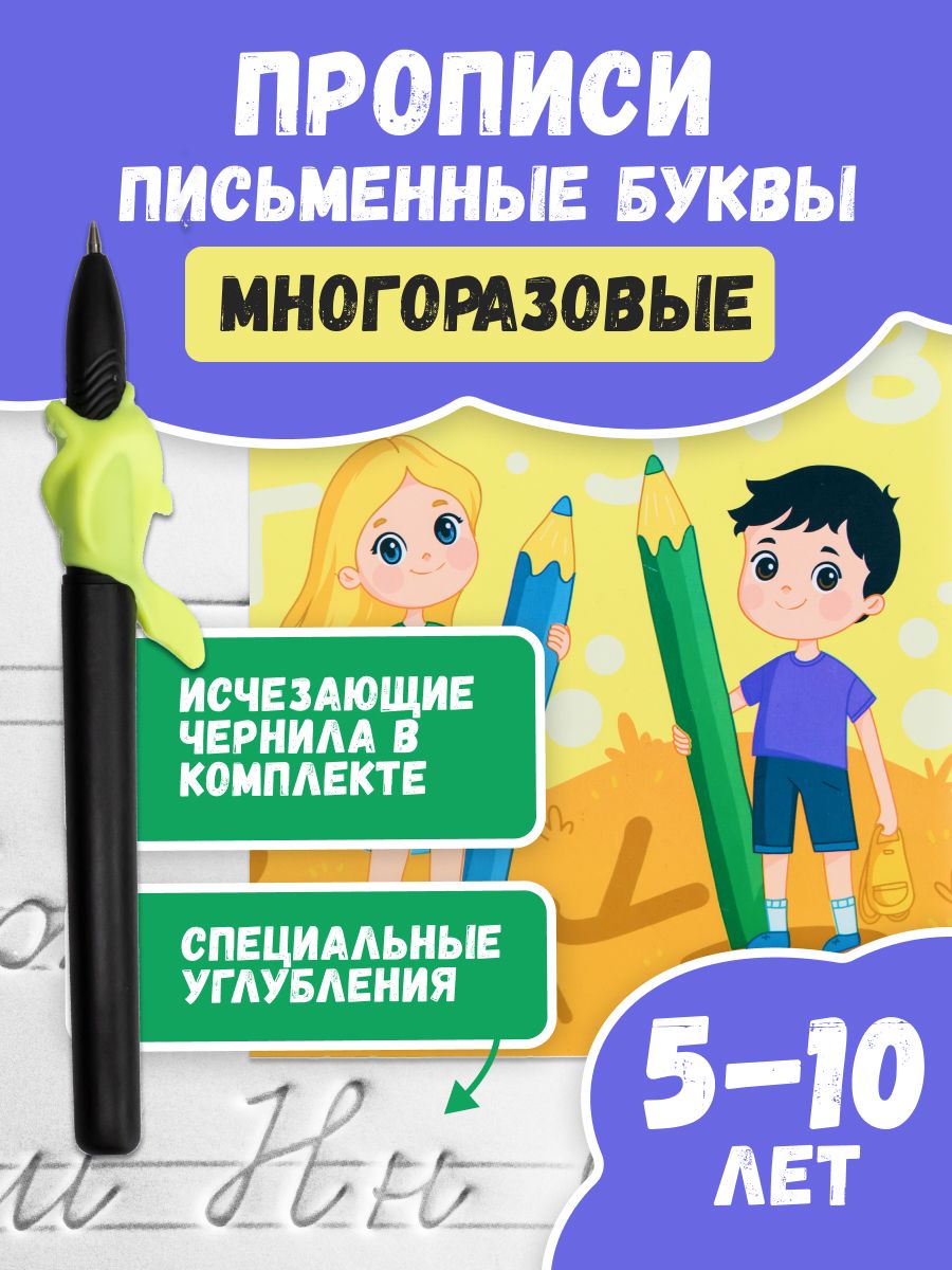 Многоразовые прописи для дошкольников с углублениями и исчезающими чернилами для 5, 6, 7, 8, 9, 10 лет. Подготовка к школе. Тренажер постановка правильного письма и красивого почерка.