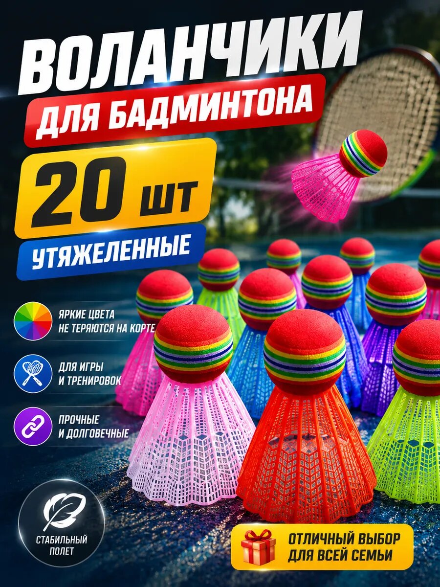 Воланчики для бадминтона утяжеленные, 20 шт