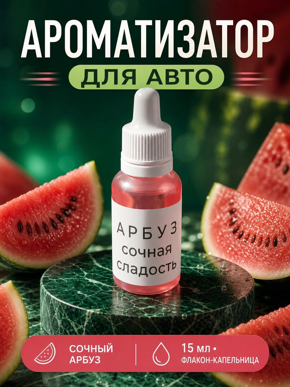 Ароматизатор автомобильный, Арбуз, 15 мл для салона автомобиля, компактный формат для ежедневных поездок и путешествий