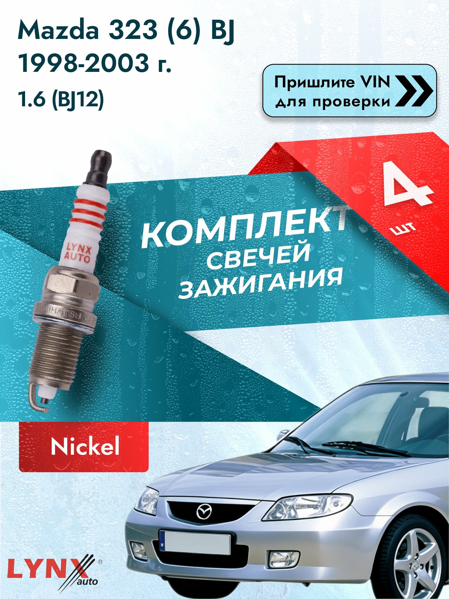 Свечи зажигания для Mazda 323 (6) BJ, комплект 4 шт / 1998-2003 / Двигатель 1.6 (BJ12) (ZM) ZM SР-147 LYNXauto