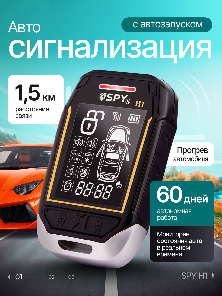 Автосигнализация SPY H1 / Сигнализация для автомобиля с автозапуском, иммобилайзер, 2 пульта в комплекте