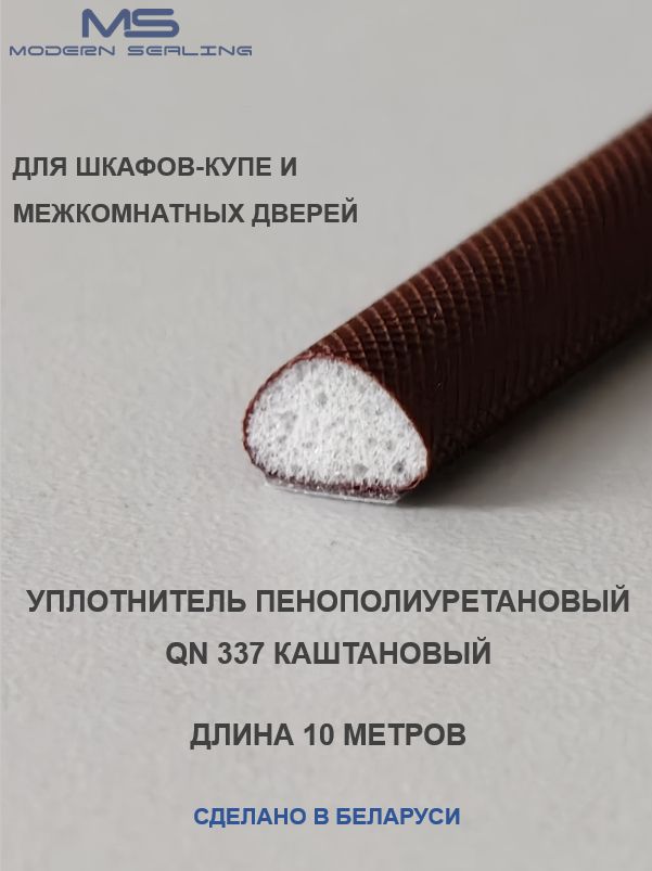 Уплотнитель для шкафов-купе и межкомнатных дверей самоклеящийся по технологии Schlegel Q-Lon каштаново-коричневый 10 м, тип QN337