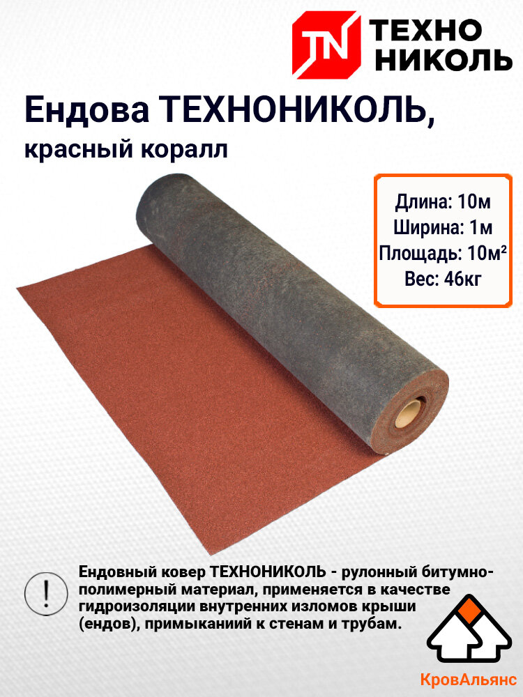 Ендова технониколь, красный коралл