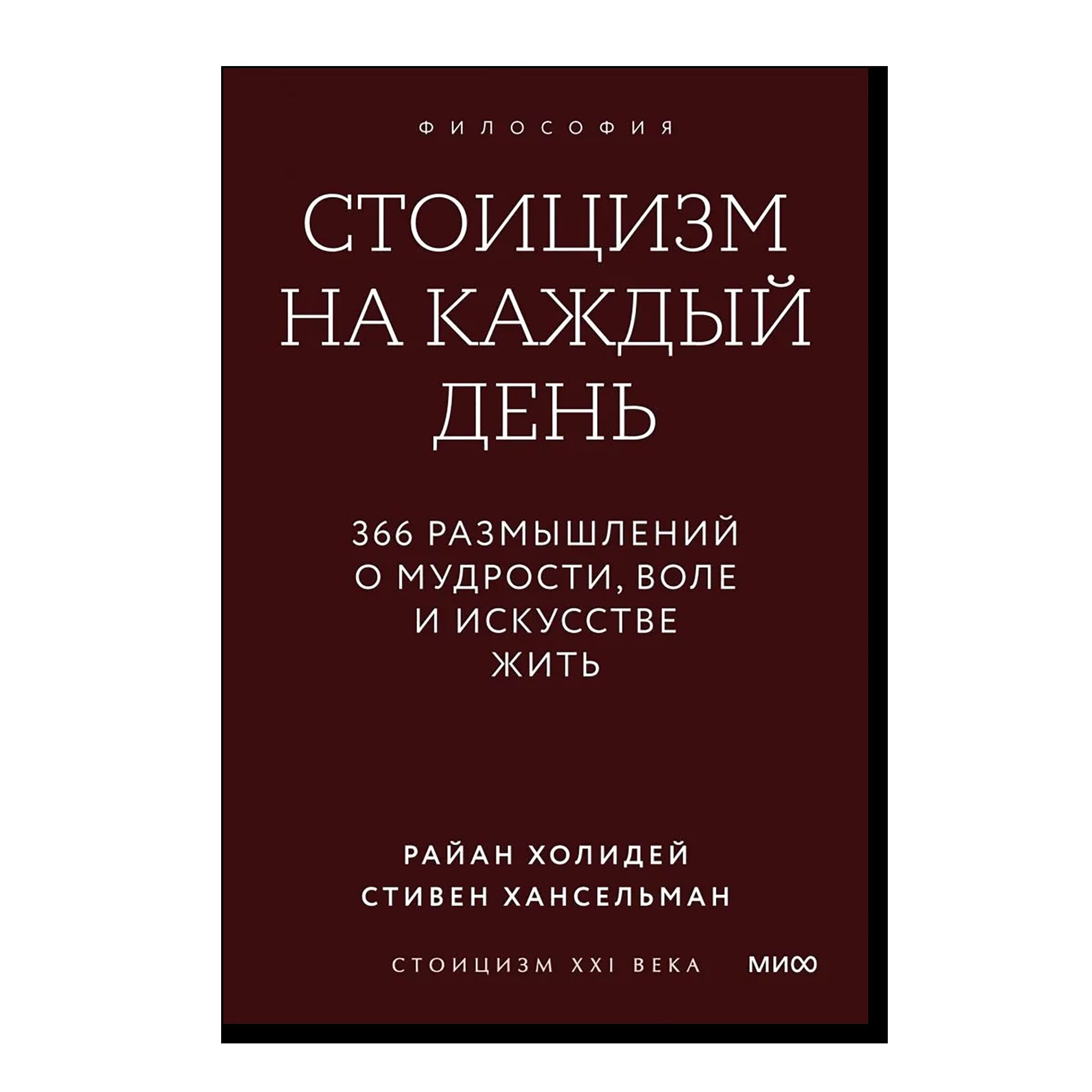 Стоицизм на каждый день. 366 размышлений о мудрости, воле и искусстве жить