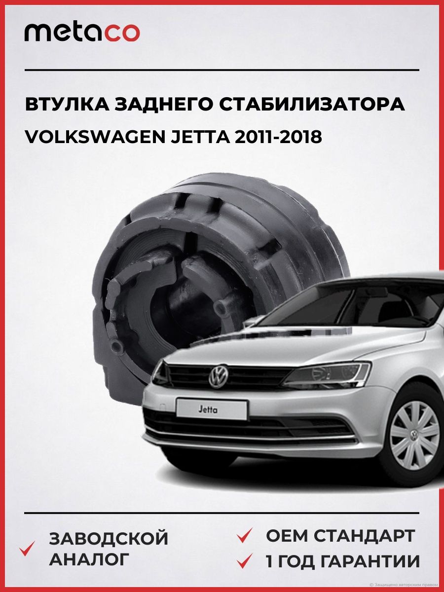 Втулка заднего стабилизатора METACO 4570075 Фольксваген Джетта VOLKSWAGEN JETTA 2011-2018