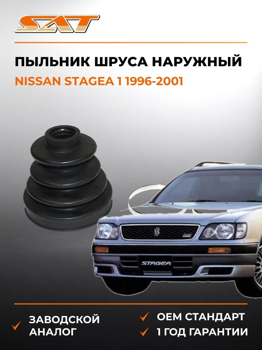 Пыльник шруса наружный SAT C1109 Ниссан Стагея 1 Nissan Stagea 1 1996-2001