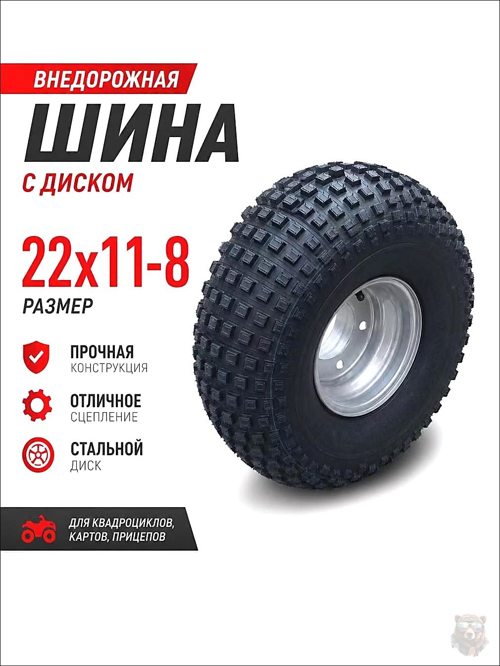 Шина 22x11-8 с 4-отверстным диском Колеса в сборе 8х6.75" PCD4xх110 ET0 D92.1, 1 шт.