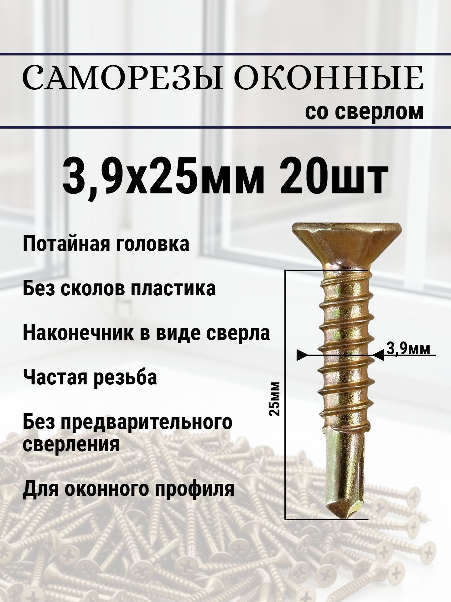 Саморез оконный 3,9х25 со сверлом, 20 штук