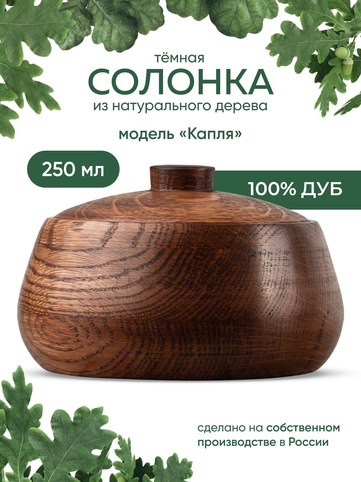 Средняя деревянная солонка "Капля" с крышкой из дуба, емкость для специй