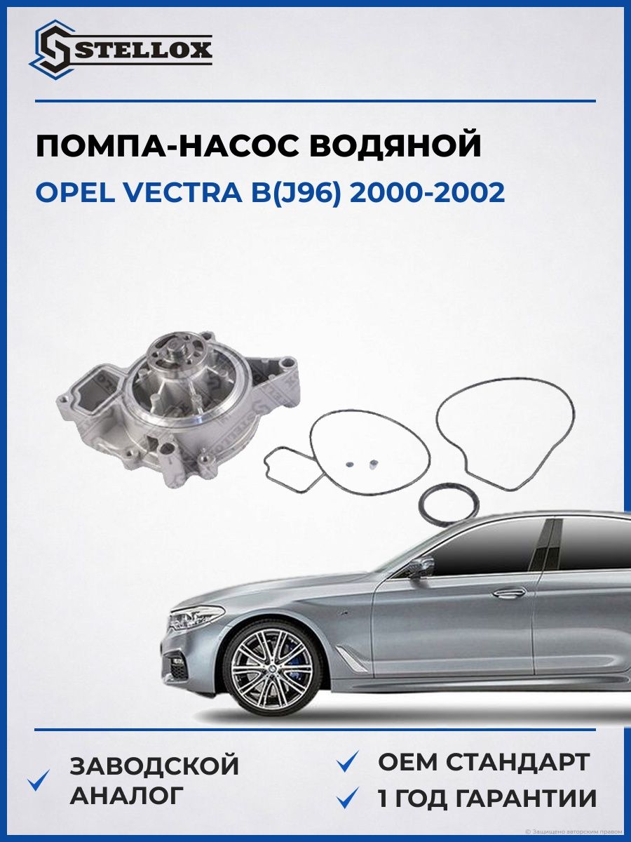 Помпа Stellox 45000265SX Опель Вектра B Opel Vectra B J96 2000-2002