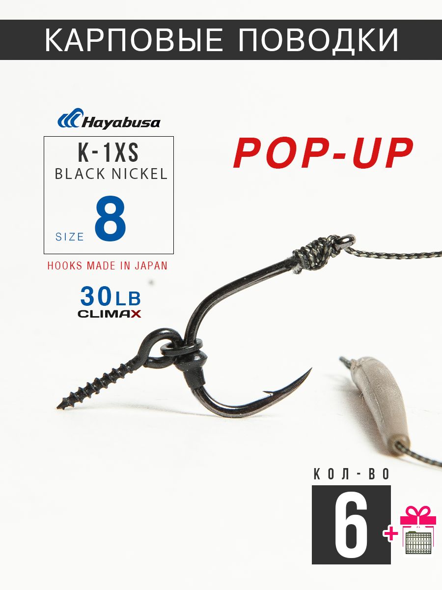 Готовые рыболовные поводки с крючком Hayabusa K-1XS №8 под Pop Up, Винт 13мм, Climax 30lb - длина 18см в уп. 6шт