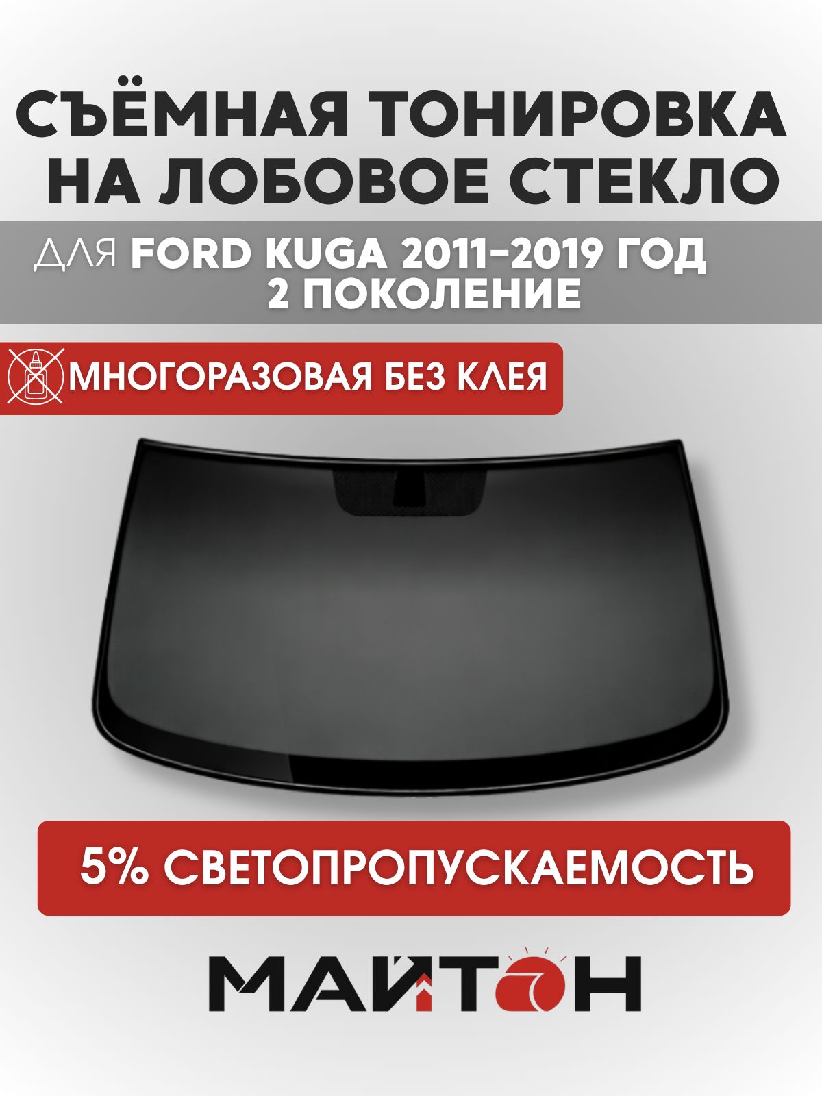 Тонировка съёмная на лобовое стекло для Ford Kuga 2011-2019 год 2 поколение, Многоразовая тонировка для Форд Куга